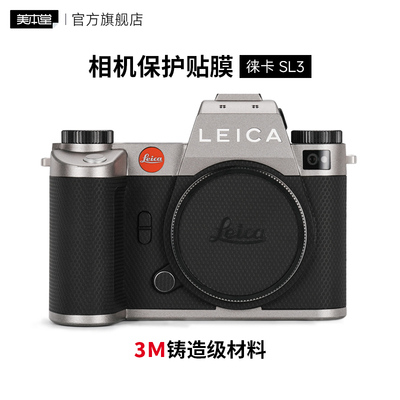 美本堂 适用于徕卡SL3相机保护贴膜LEICA SL3-S贴皮贴纸3M