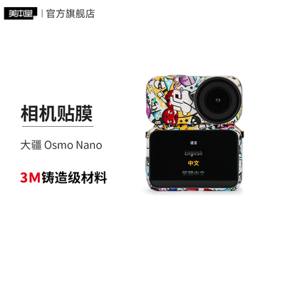 美本堂 适用于大疆 Osmo Nano相机保护贴膜DJI贴纸全包3M