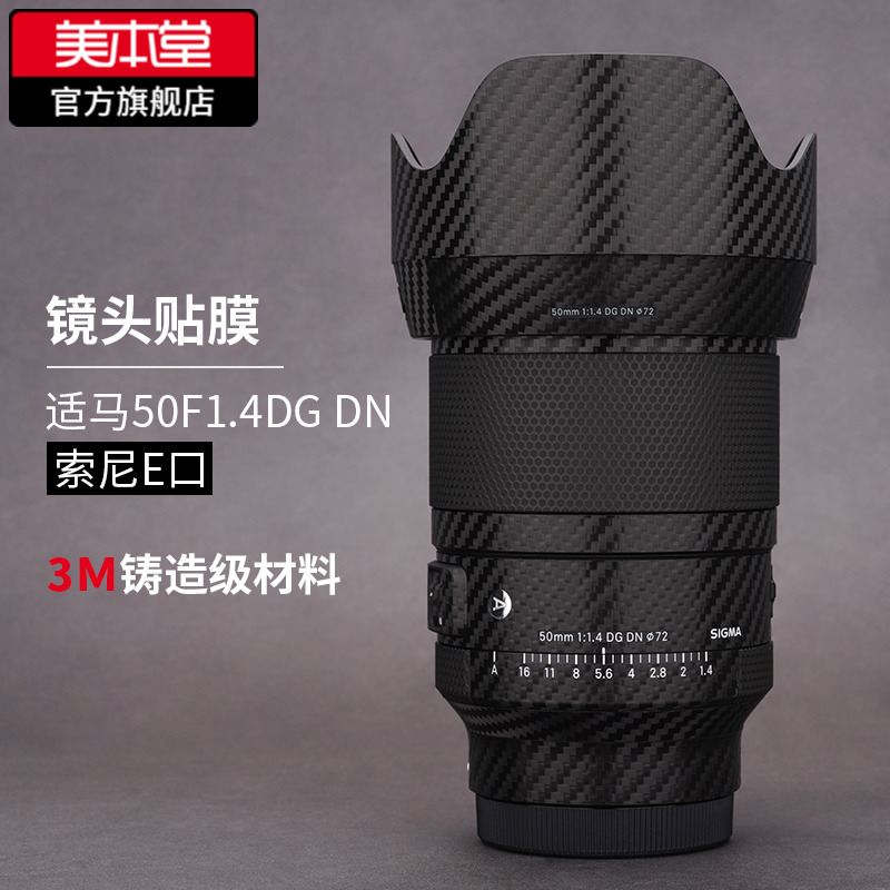 美本堂适用于新适马50 F1.4DG DN保护贴膜50 1.4微单贴纸磨砂贴皮3M索尼口_虎窝淘