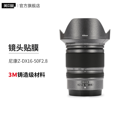 美本堂 适用于尼康Z DX16-50F2.8 镜头保护贴膜贴纸Nikon16 50贴纸3M