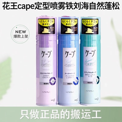 【跨境】花王cape定型喷雾铁刘海自然蓬松50g/180g