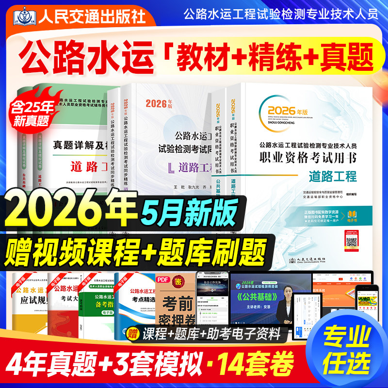 官方新版2026年公路水运试验检测教材道路工程公共基础桥梁隧道交通桥隧助理检测师检测员工程师实验检验习题历年真题考试用书2025