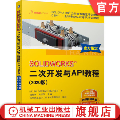 机工社官网正版 SOLIDWORKS 二次开发与API教程 2020版 DS SOLIDWORK公司 官方指定教程 经典案例 附赠语音讲解视频