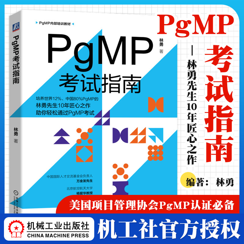 新书PgMP考试指南林勇美国项目管理协会PgMP认证辅导教材备战2023年PgMP考试复习指南教程书籍PgMP项目管理考试培训教材机工社_虎窝淘