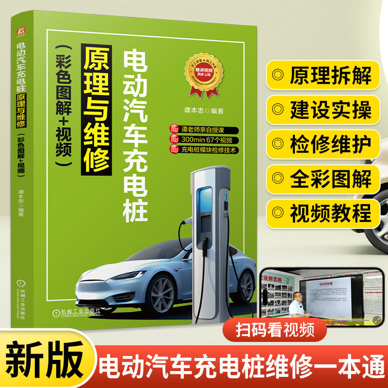 电动汽车充电桩原理与维修 家用新能源充电桩故障诊断快充模块主板控制器维修检测书比亚迪充电服务设施上门维修教程书籍 机工社