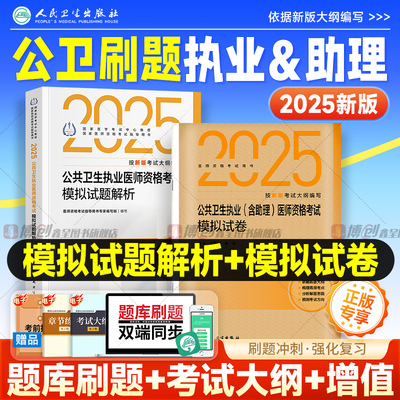 2025年人卫版公共卫生执业医师考试历年真题试题金典公卫助理医师冲刺模考模拟试卷医师题库刷题习题解析实践技能医学综合指导用书