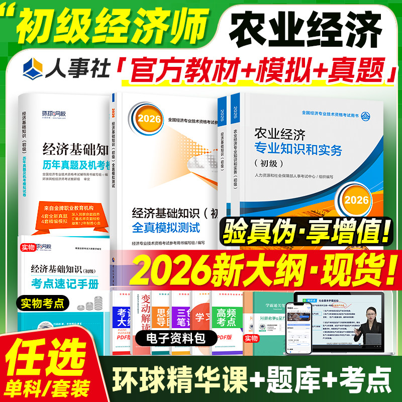 人事社官方新版2026年初级经济师教材配全真模拟历年真题农业经济专业知识和实务 2026版新大纲全国经济技术资格考试书题库真题