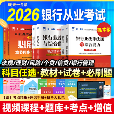 天一金融银行从业资格考试2026年教材历年真题试卷题库初中级银行从业法律法规个人理财银行管理风险信个贷银行从业资格证官方教材