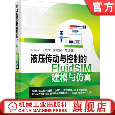 机工社官网正版 液压传动与控制的FluidSIM建模与仿真 宋志安 王成龙 曹连民 元件 方向阀 应用回路 容积调速 系统设计 实例分析