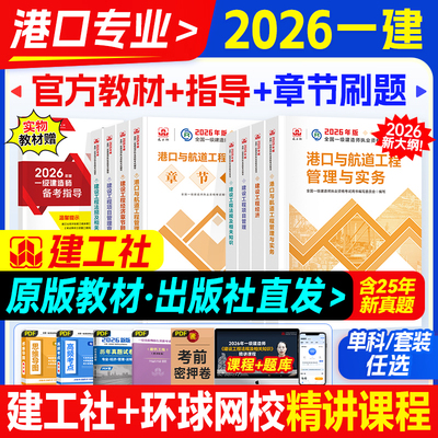 建工社新版2026年一建港口专业