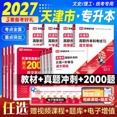库课2027天津市专升本考试复习资料教材历年真题冲刺模拟试卷必刷2000题库英语高等数学计算机基础大学语文统招高职升本科英语词汇