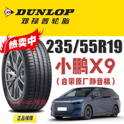 小鹏X9轮胎邓禄普235/55R19静音