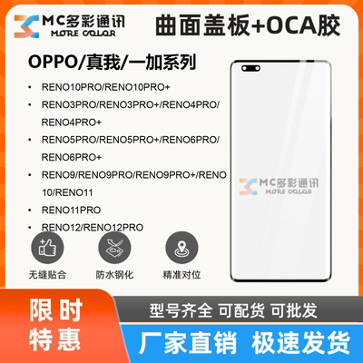曲面盖板带oca适用于OPPO RENO3/4/5/6/9/10/11/12PRO