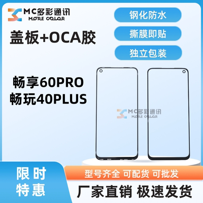 原装1比1钢化防水盖板带oca胶适用华为畅玩40plus 畅享60pro通用