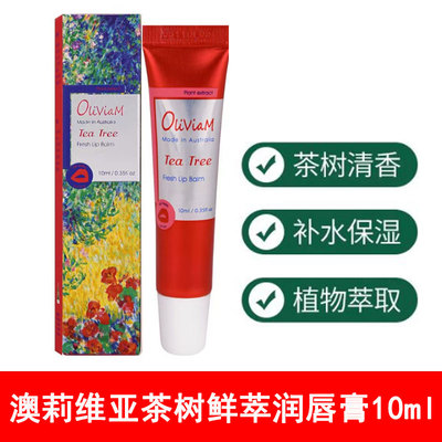 澳莉维亚茶树鲜萃润唇膏
