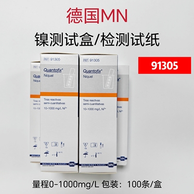 德国MN测试条 镍测试条91305 镍检测测试盒 测试纸