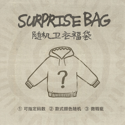 卫衣福袋，随机1件，惊喜超值，款式随机