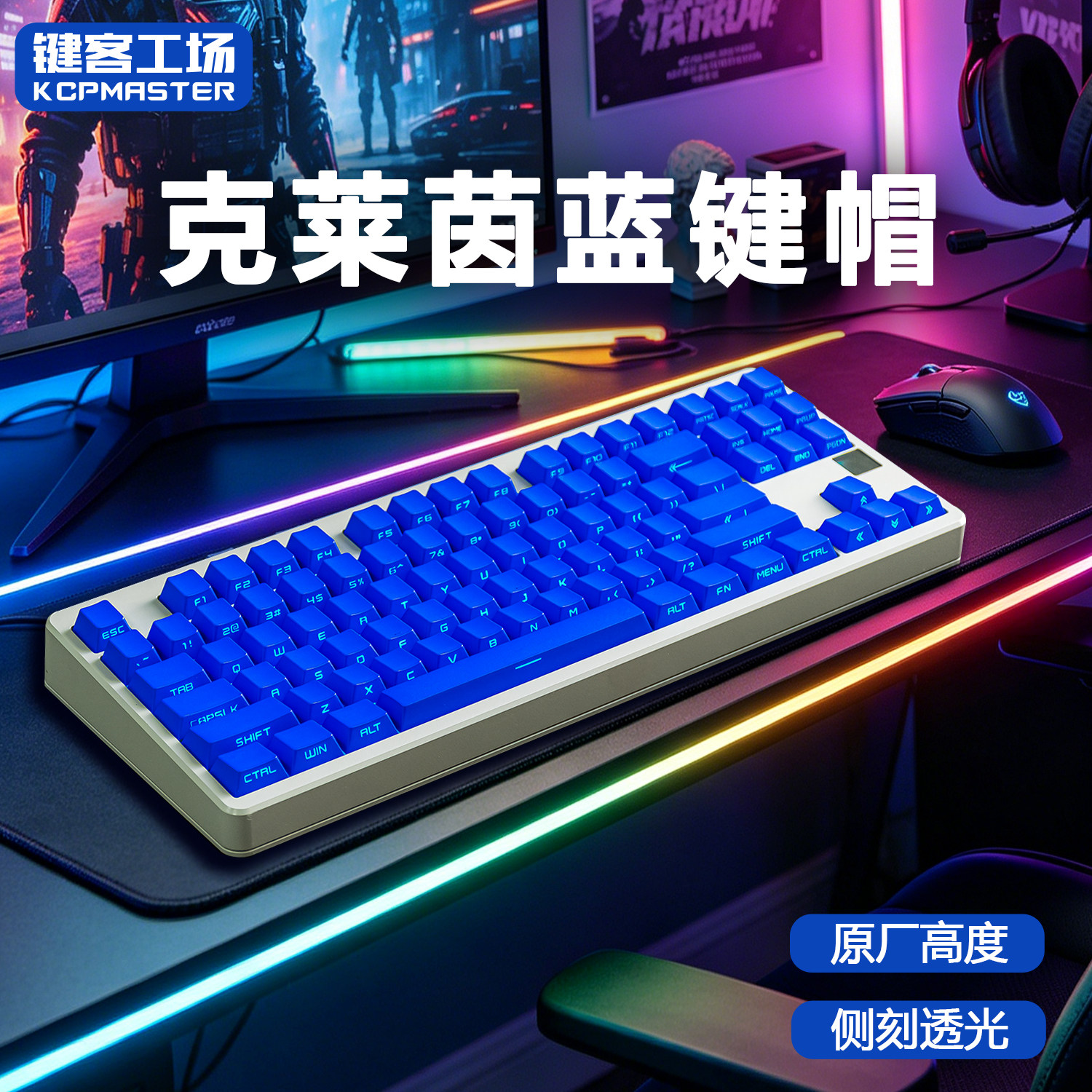 KCPMASTER蓝色机械键帽经典色克莱因蓝侧刻透光PBT原厂机械键盘帽