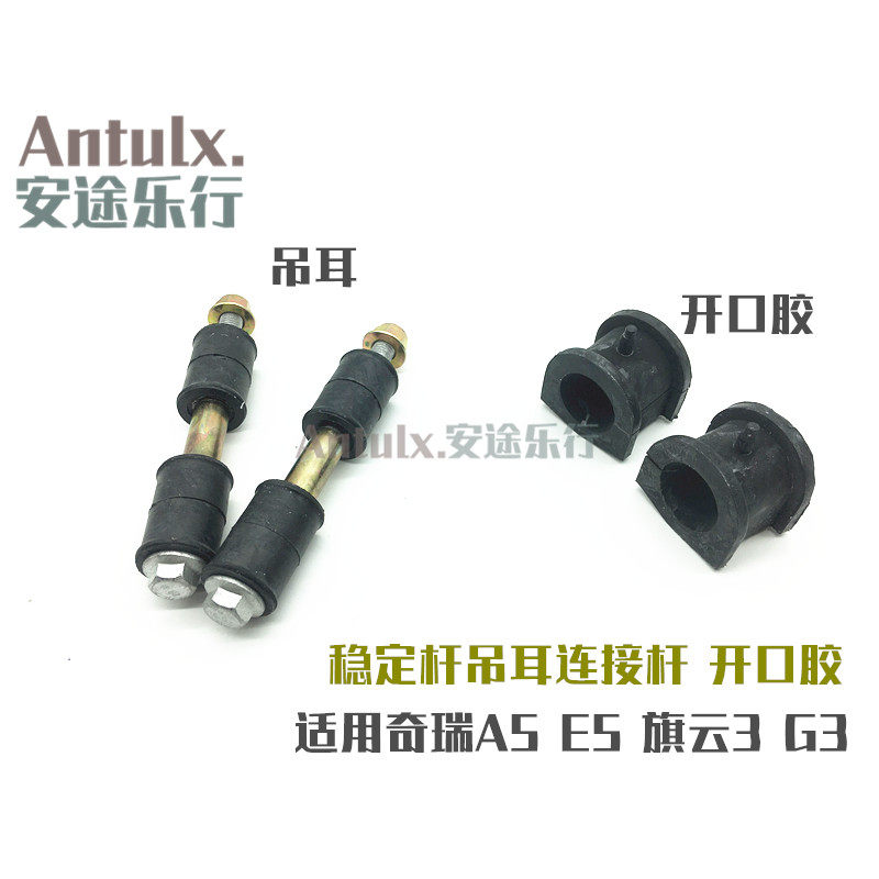 奇瑞A5旗云3E5瑞麒G3前稳定杆吊锤连接杆小吊杆平衡杆衬套胶套垫