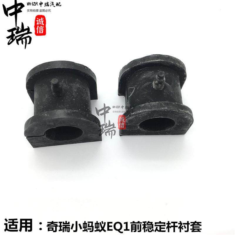 原厂奇瑞新能源eq1 小蚂蚁前平衡杆衬套开口胶稳定杆胶套衬套