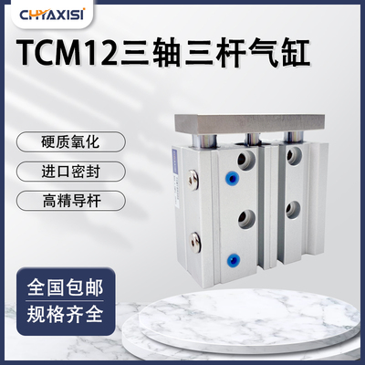 三轴三杆气缸TCM12TCL12X10SX20*25*30*40SX50*60*70*75*80*100S