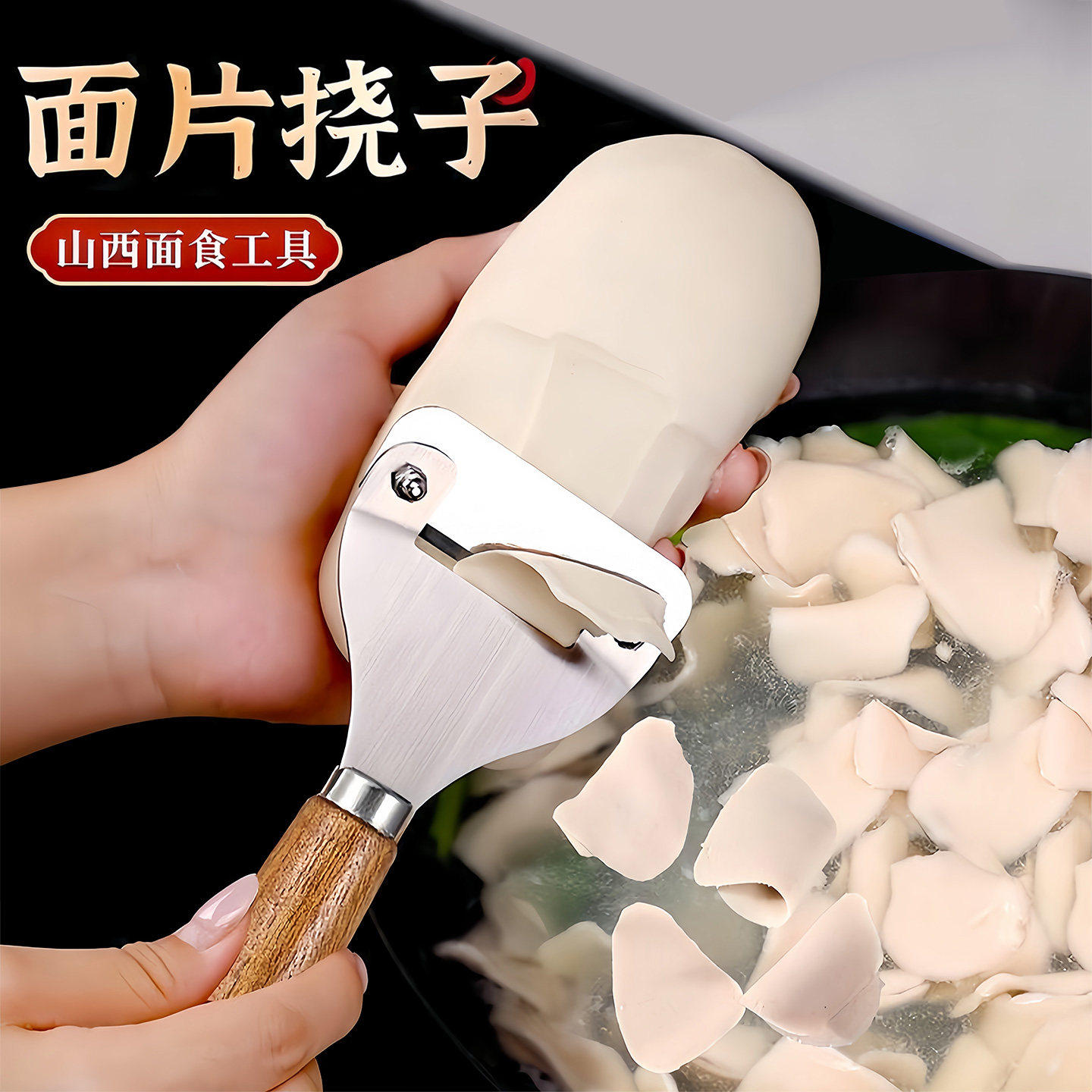日本削面片神器挠片子刀削面揪面片汾阳挠面片子山西面食莜面工具