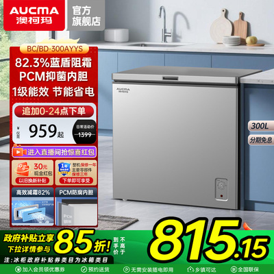 澳柯玛300升减霜1级能效冰柜
