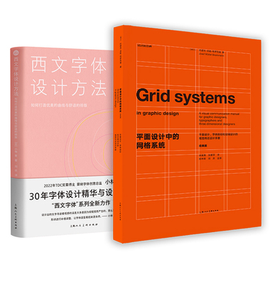 2册 西文字体设计方法 : 如何打造优美的曲线与舒适的排版+平面设计中的网格系统经典版   英文字母美编排版设计教程书籍