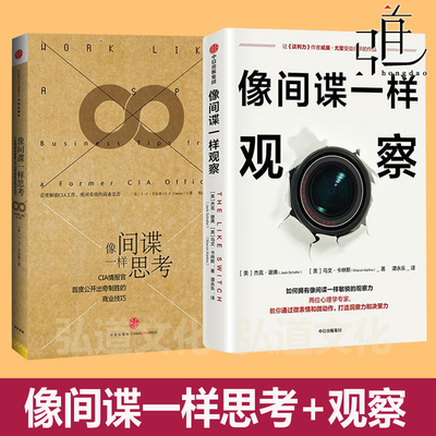 像间谍一样思考+像间谍一样观察 通过微表情和微动作，打造洞察力和决策力 CIP情报官首席公开出奇制胜的商业技巧