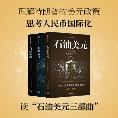 中信3册  石油美元三部曲 石油美元+石油英镑+石油央行 全球政治经济问题现代货币体系研究 特朗普的美元政策人民币国际化中央银行