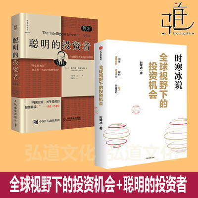 聪明的投资者+时寒冰说 全球视野下的投资机会 格雷厄姆 前瞻股市金融理财 趋势预判 未来的投资指南 中国 财经 财富增长新赛道 XJ