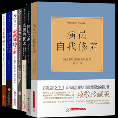 演员书籍全套 演员自我修养/演员的力量/演技六讲/技术/尊重表演艺术/创造塑造/训练手册做演员的书入门教材系专业学表演的书素质