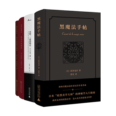 黑魔法手帖+巫师-一部恐惧史+炼金术的秘密+西方神秘学指津 新民说/科学史译丛 流派历史源流 塔罗牌星座猎巫 中世界暗黑美学j
