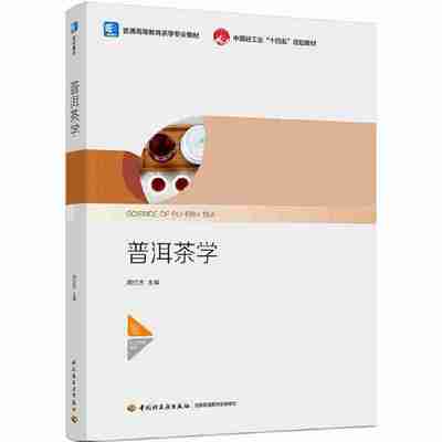普洱茶学 周红杰 概论 史略 原料 微生物 加工 产品 贮藏 品质 评鉴 冲泡 功效 美学 普洱茶制品 茶食 普洱茶民族文化 发展趋势