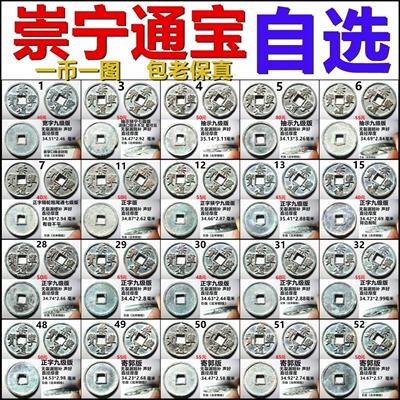 崇宁通宝保真自选摆件