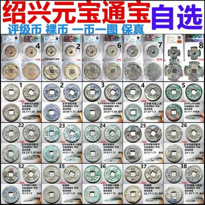 绍兴元宝通宝折二评级币裸币