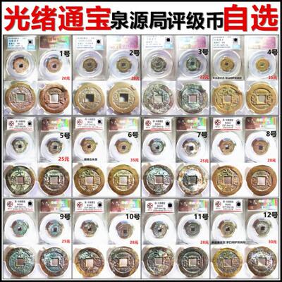光绪通宝评级币保真摆件宝泉局