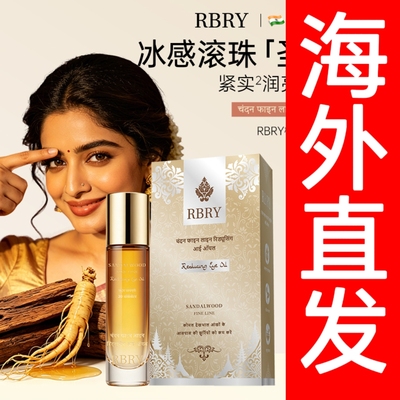 印度原装进口RBRY布瑞美眼周护理精华油阿育吠陀眼油20ml *2瓶