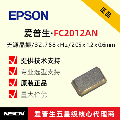 无源晶振FC2012AN32.768kHz