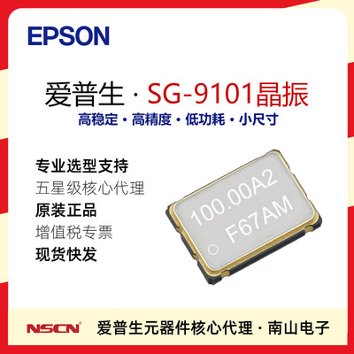 爱普生 车规级晶振 SG-9101CGA 频率0.67—170MHz 2520汽车晶振