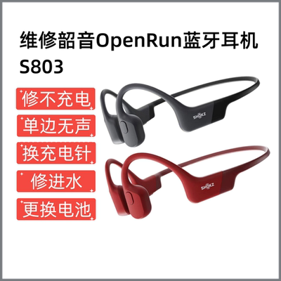 维修Shokz韶音OpenRun 蓝牙耳机骨传导运动耳机S803降噪音乐耳机