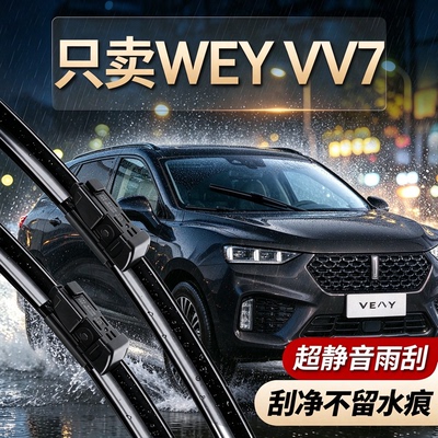 WEYVV7专用雨刮器原装规格尺寸