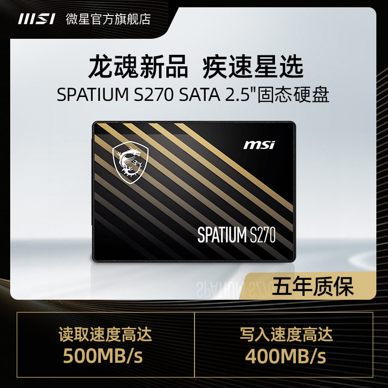 MSI/微星 SPATIUM S270固态硬盘SSD游戏台式笔记本电脑SATA 2.5"_虎窝淘