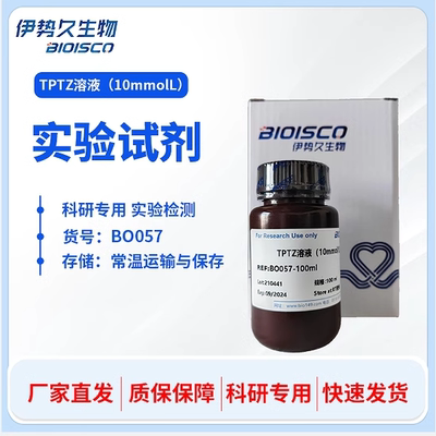 TPTZ溶液（10mmol/L）伊势久生物 BO057 科研专用 实验试剂