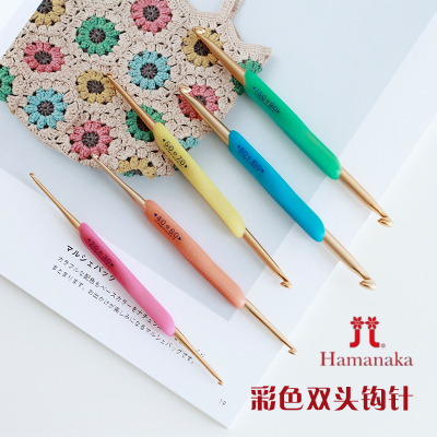 日本进口Hamanaka和麻纳卡彩色双头钩针毛线编织工具中粗防滑钩针