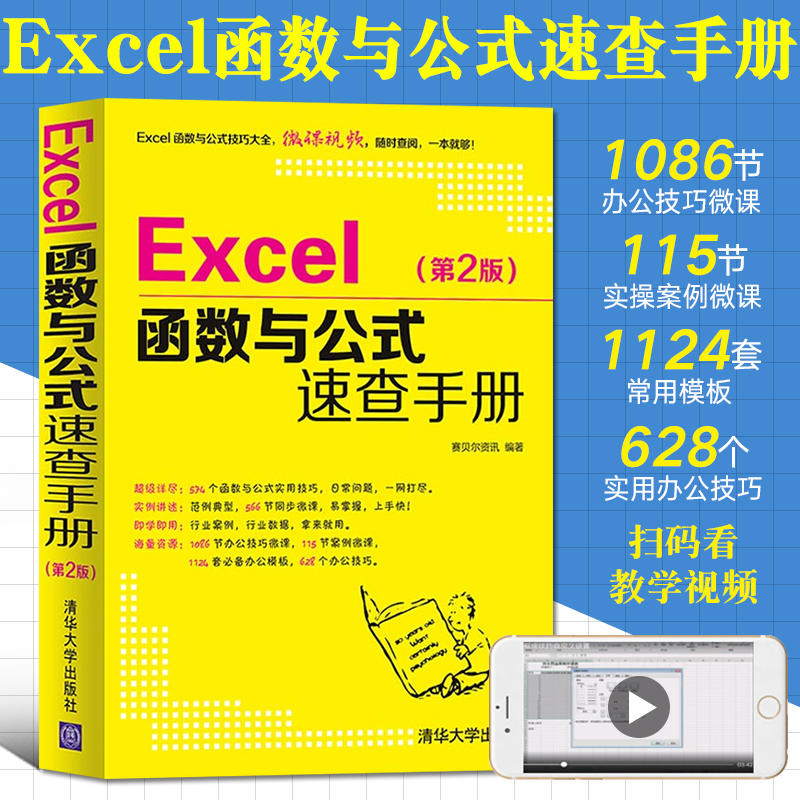 Excel函数与公式速查手册第2版excel应用大全从入门到精通基础教程书office书籍电脑办公软件自学零基础电子表格制作数据处理分析虎窝淘