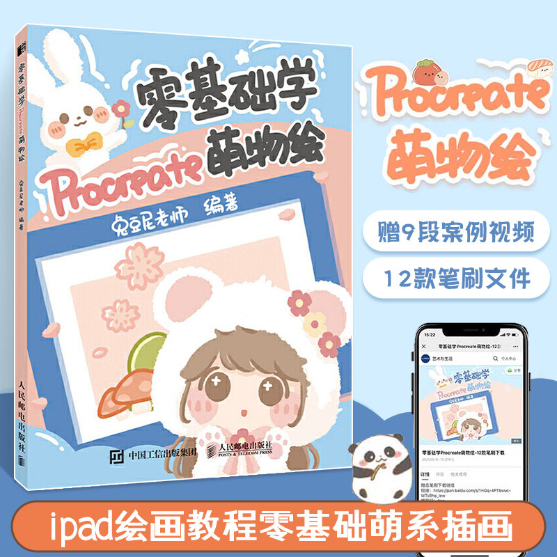 零基础学Procreate萌物绘 Procreate教程软件操作零基础视频自学ipad插画水彩手绘数字绘画技法Q版漫画教程简笔画绘制入门书籍教材_虎窝淘