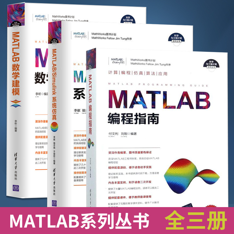 【全3册】matlabsimulink系统仿真matlab编程指南matlab数学建模零基础自学matlab程序设计教程书电脑编程软件学习基础书籍虎窝淘