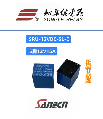 SRU-12VDC-SL-C  松乐继电器   同宏发HF152F使用 15A触点直流