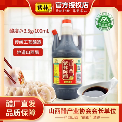 紫林陈醋820ml壶装家用调味品凉拌实惠粮食酿造食醋山西特产批发